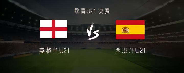 欧青U21决赛英格兰vs西班牙：S罗、帕尔默首发，鲁伊斯出战_PP视频体育频道