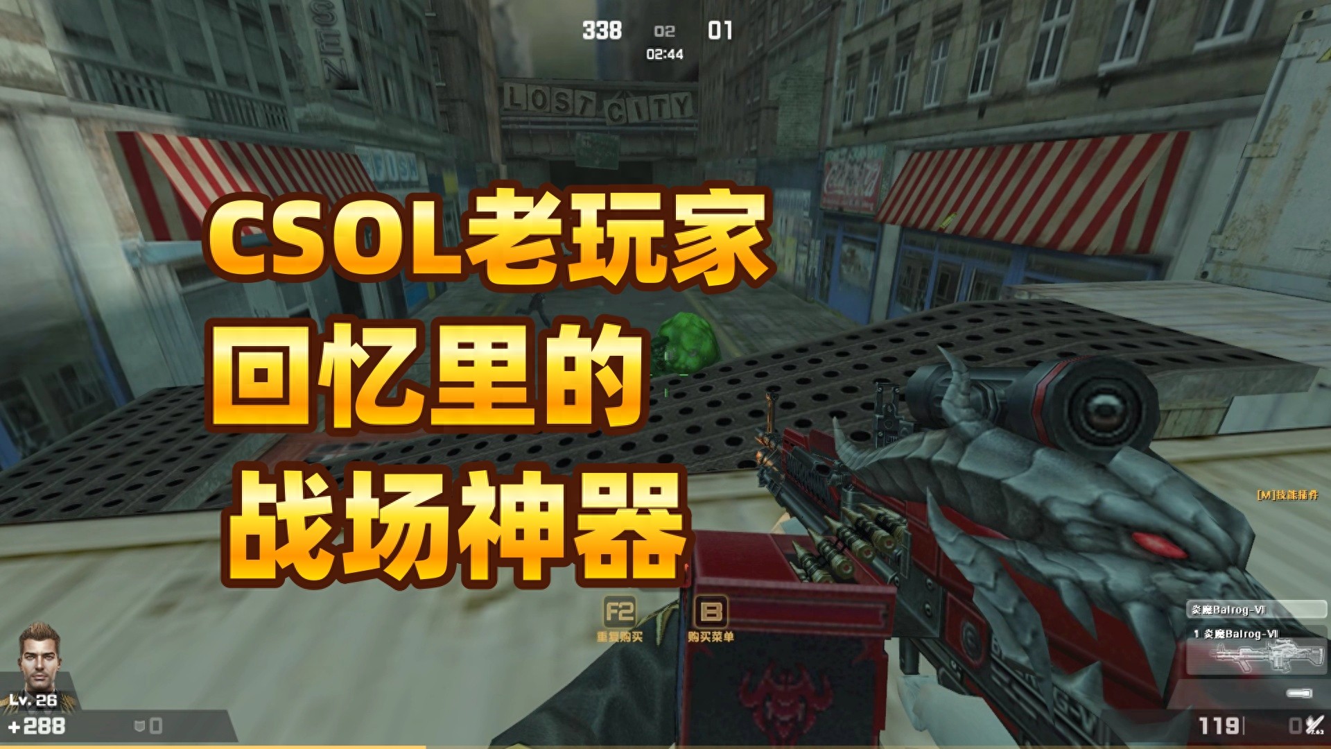 CSOL老玩家回忆里的战场神器，如今人人都有了，却再也没玩家用了_PP视频体育频道