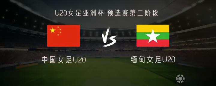 中国女足U20vs缅甸女足U20：刘晨、曾雨佳、霍悦欣首发_PP视频体育频道