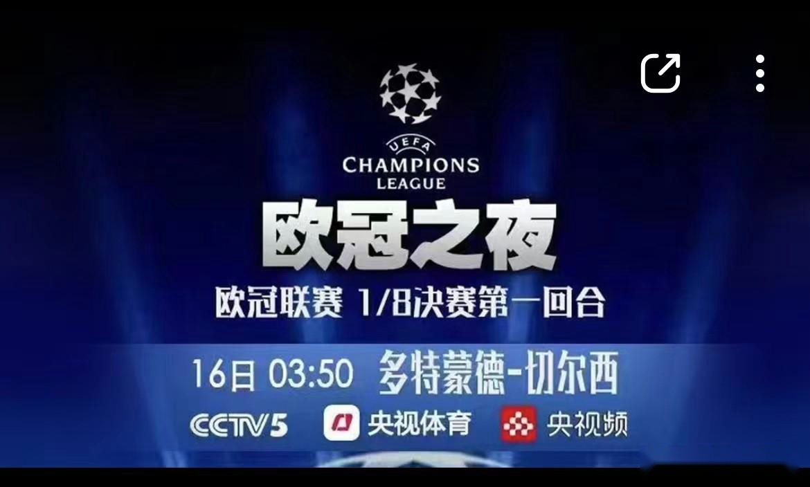 CCTV5直播！2月16日欧冠1/8决赛赛程出炉，多特蒙德vs切尔西3看点_PP视频体育频道