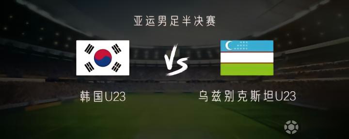 韩国U23vs乌兹别克斯坦U23：李刚仁首发，白昇浩出战_PP视频体育频道