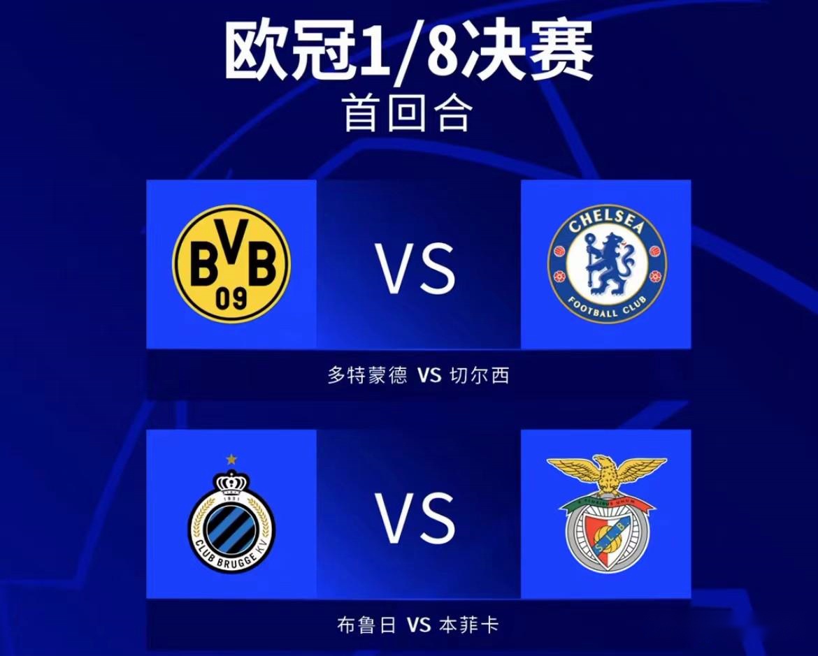 CCTV5直播！2月16日欧冠1/8决赛赛程出炉，多特蒙德vs切尔西3看点_PP视频体育频道
